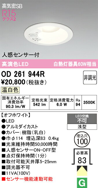 OD261944ROD261944Rこの商品は特価品の為、不良品等が発生した場合は必ず物物交換のみの対応になります。ダウンライト 一般形 LED 人感センサー電気工事必要 埋込穴φ100 【高気密SB形】 畳数設定無し