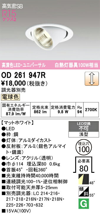 OD261947ROD261947Rこの商品は特価品の為、不良品等が発生した場合は必ず物物交換のみの対応になります。ダウンライト ユニバーサル LED 自動点灯無し電気工事必要 埋込穴φ100 【高気密SB形】 畳数設定無し