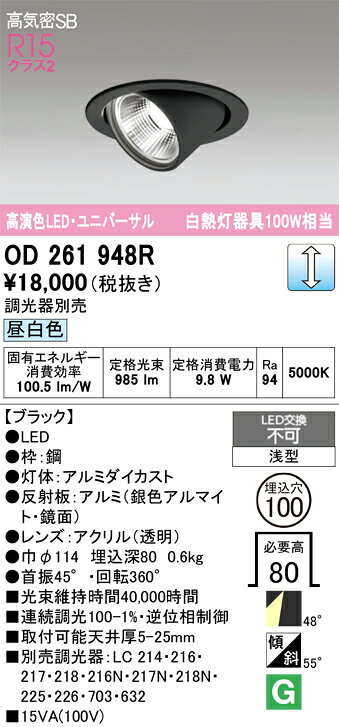 OD261948ROD261948Rこの商品は特価品の為、不良品等が発生した場合は必ず物物交換のみの対応になります。ダウンライト ユニバーサル LED 自動点灯無し電気工事必要 埋込穴φ100 【高気密SB形】 畳数設定無し