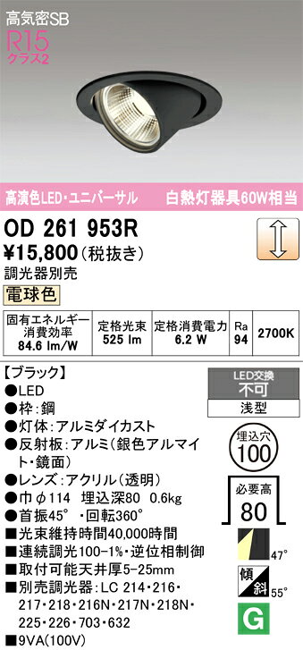 OD261953ROD261953Rこの商品は特価品の為、不良品等が発生した場合は必ず物物交換のみの対応になります。ダウンライト ユニバーサル LED 自動点灯無し電気工事必要 埋込穴φ100 【高気密SB形】 畳数設定無し