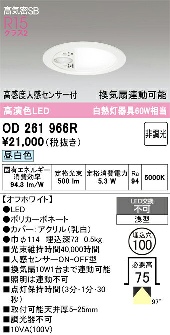 OD261966ROD261966Rこの商品は特価品の為、不良品等が発生した場合は必ず物物交換のみの対応になります。トイレ灯 LED 人感センサー電気工事必要 埋込穴φ100 【高気密SB形】 畳数設定無し