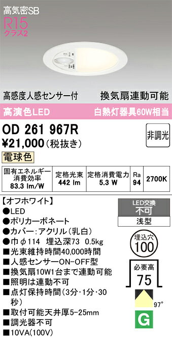 OD261967ROD261967Rこの商品は特価品の為、不良品等が発生した場合は必ず物物交換のみの対応になります。トイレ灯 LED 人感センサー電気工事必要 埋込穴φ100 【高気密SB形】 畳数設定無し