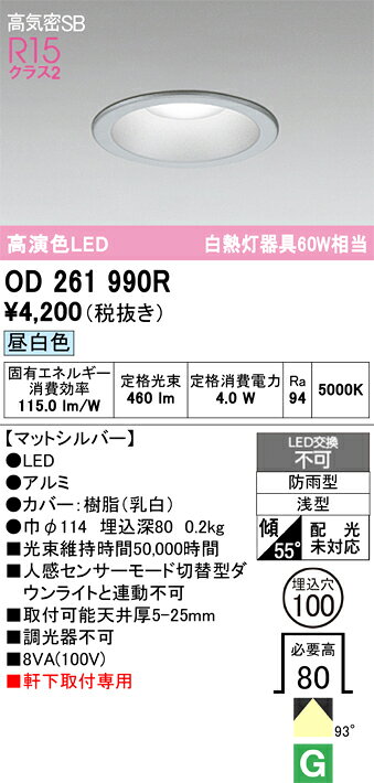 OD261990ROD261990R屋外灯 ダウンライト LED電気工事必要 埋込穴φ100 【高気密SB形】 畳数設定無し
