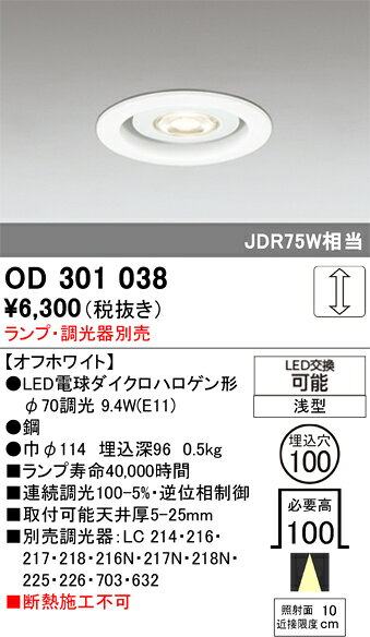 OD301038OD301038【商品画像のLEDランプは別売です。用途に応じ別途ご注文をお願いいたします。】調光器別売ダウンライト 一般形 LED 自動点灯無し電気工事必要 埋込穴φ100 形式設定無し 畳数設定無し