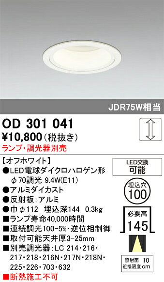 OD301041OD301041【商品画像のLEDランプは別売です。用途に応じ別途ご注文をお願いいたします。】調光器別売ダウンライト 一般形 LED 自動点灯無し電気工事必要 埋込穴φ100 形式設定無し 畳数設定無し