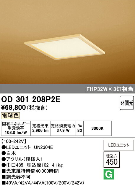OD301208P2EOD301208P2Eダウンライト 一般形 LED 自動点灯無し電気工事必要 埋込穴□450 形式設定無し 畳数設定無し