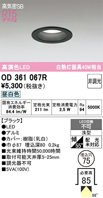 OD361067ROD361067Rダウンライト 一般形 LED 自動点灯無し電気工事必要 埋込穴φ75 【高気密SB形】 畳数設定無し