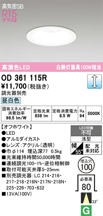 OD361115ROD361115R調光器別売ダウンライト LED電気工事必要 埋込穴φ100 【高気密SB形】 畳数設定無し