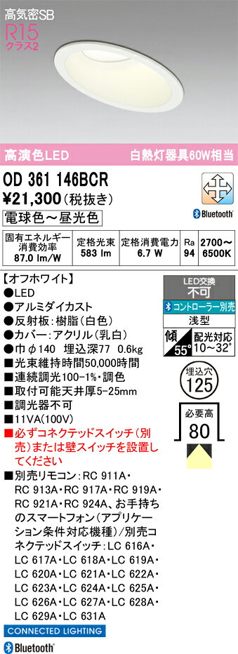 OD361146BCROD361146BCRダウンライト 一般形 LED リモコン別売 自動点灯無し電気工事必要 埋込穴φ125 【高気密SB形】 畳数設定無し