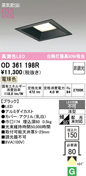 OD361198ROD361198Rダウンライト 一般形 LED 自動点灯無し電気工事必要 埋込穴□150 【高気密SB形】 畳数設定無し