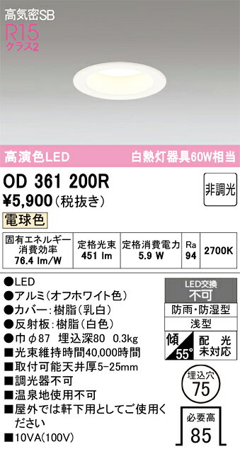 OD361200ROD361200Rこの商品は特価品の為、不良品等が発生した場合は必ず物物交換のみの対応になります。浴室灯 LED電気工事必要 埋込穴φ75 【高気密SB形】 畳数設定無し