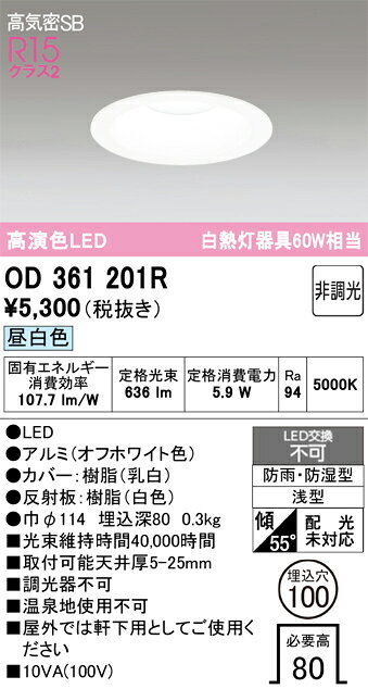OD361201ROD361201Rこの商品は特価品の為、不良品等が発生した場合は必ず物物交換のみの対応になります。浴室灯 LED電気工事必要 埋込穴φ100 【高気密SB形】 畳数設定無し