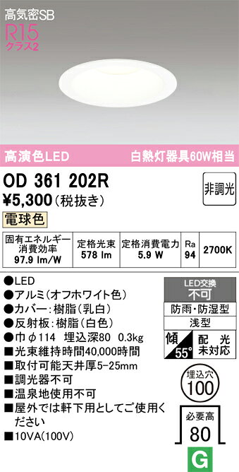 OD361202ROD361202Rこの商品は特価品の為、不良品等が発生した場合は必ず物物交換のみの対応になります。浴室灯 LED電気工事必要 埋込穴φ100 【高気密SB形】 畳数設定無し