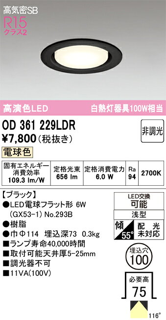 OD361229LDROD361229LDRこの商品は特価品の為、不良品等が発生した場合は必ず物物交換のみの対応になります。ダウンライト 一般形 LED 自動点灯無し電気工事必要 埋込穴φ100 【高気密SB形】 畳数設定無し