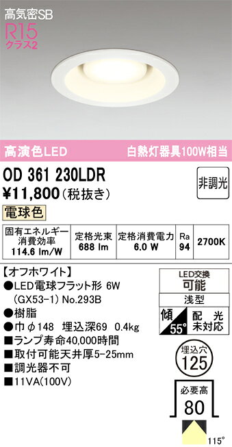OD361230LDROD361230LDRこの商品は特価品の為、不良品等が発生した場合は必ず物物交換のみの対応になります。ダウンライト 一般形 LED 自動点灯無し電気工事必要 埋込穴φ125 【高気密SB形】 畳数設定無し