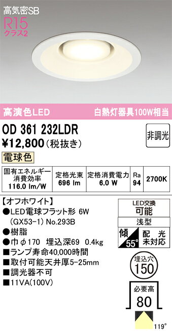 OD361232LDROD361232LDRこの商品は特価品の為、不良品等が発生した場合は必ず物物交換のみの対応になります。ダウンライト 一般形 LED 自動点灯無し電気工事必要 埋込穴φ150 【高気密SB形】 畳数設定無し