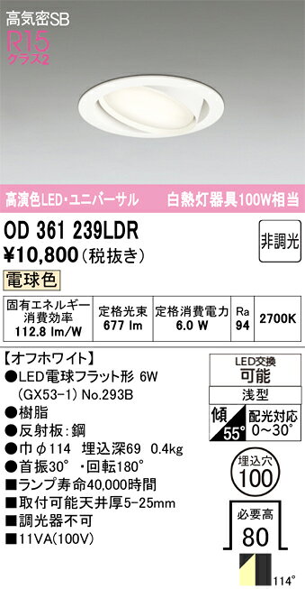 OD361239LDROD361239LDRこの商品は特価品の為、不良品等が発生した場合は必ず物物交換のみの対応になります。ダウンライト ユニバーサル LED 自動点灯無し電気工事必要 埋込穴φ100 【高気密SB形】 畳数設定無し