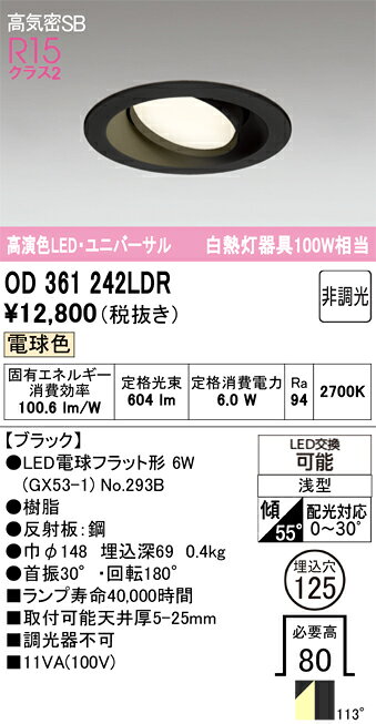 OD361242LDROD361242LDRダウンライト ユニバーサル LED 自動点灯無し電気工事必要 埋込穴φ125 【高気密SB形】 畳数設定無し