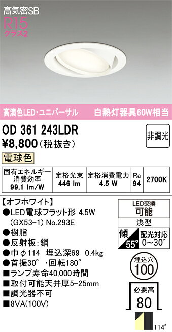 OD361243LDROD361243LDRこの商品は特価品の為、不良品等が発生した場合は必ず物物交換のみの対応になります。ダウンライト ユニバーサル LED 自動点灯無し電気工事必要 埋込穴φ100 【高気密SB形】 畳数設定無し
