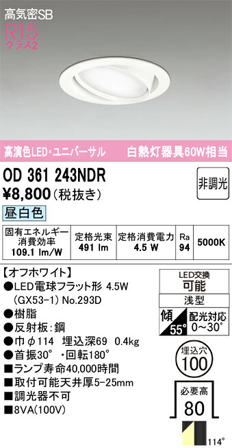 OD361243NDROD361243NDRこの商品は特価品の為、不良品等が発生した場合は必ず物物交換のみの対応になります。ダウンライト ユニバーサル LED 自動点灯無し電気工事必要 埋込穴φ100 【高気密SB形】 畳数設定無し