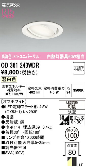 OD361243WDROD361243WDRこの商品は特価品の為、不良品等が発生した場合は必ず物物交換のみの対応になります。ダウンライト ユニバーサル LED 自動点灯無し電気工事必要 埋込穴φ100 【高気密SB形】 畳数設定無し