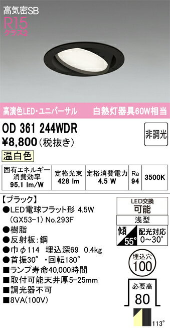 OD361244WDROD361244WDRこの商品は特価品の為、不良品等が発生した場合は必ず物物交換のみの対応になります。ダウンライト ユニバーサル LED 自動点灯無し電気工事必要 埋込穴φ100 【高気密SB形】 畳数設定無し