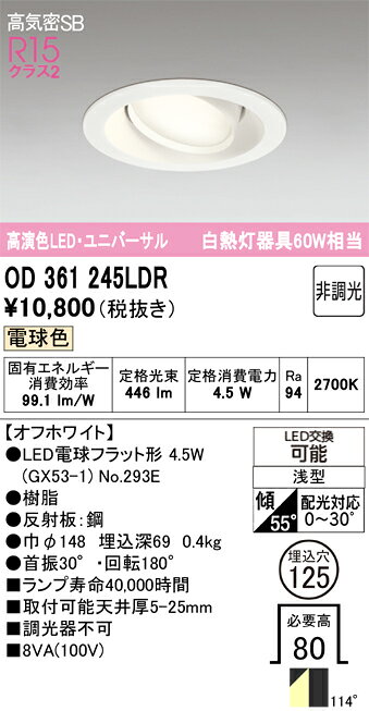OD361245LDROD361245LDRダウンライト ユニバーサル LED 自動点灯無し電気工事必要 埋込穴φ125 【高気密SB形】 畳数設定無し