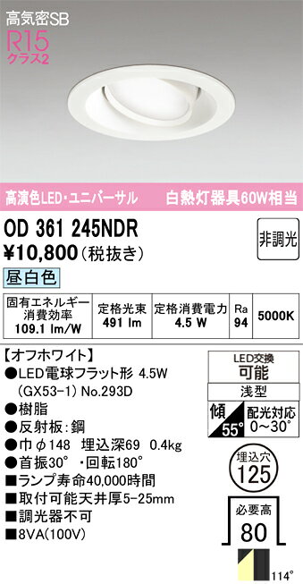 OD361245NDROD361245NDRダウンライト ユニバーサル LED 自動点灯無し電気工事必要 埋込穴φ125 【高気密SB形】 畳数設定無し