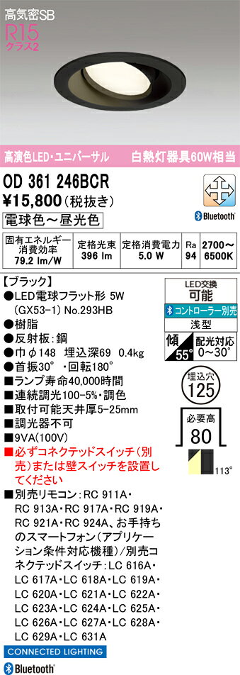 OD361246BCROD361246BCRこの商品は特価品の為、不良品等が発生した場合は必ず物物交換のみの対応になります。ダウンライト ユニバーサル LED リモコン別売 自動点灯無し電気工事必要 埋込穴φ125 【高気密SB形】 畳数設定無し