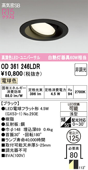 OD361246LDROD361246LDRダウンライト ユニバーサル LED 自動点灯無し電気工事必要 埋込穴φ125 【高気密SB形】 畳数設定無し