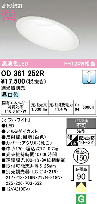 OD361252ROD361252Rダウンライト 一般形 LED 自動点灯無し電気工事必要 埋込穴φ150 【高気密SB形】 畳数設定無し