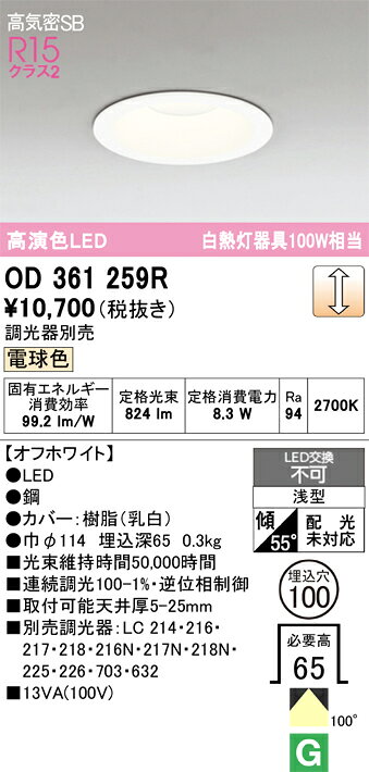 OD361259ROD361259Rダウンライト 一般形 LED 自動点灯無し電気工事必要 埋込穴φ100 【高気密SB形】 畳数設定無し