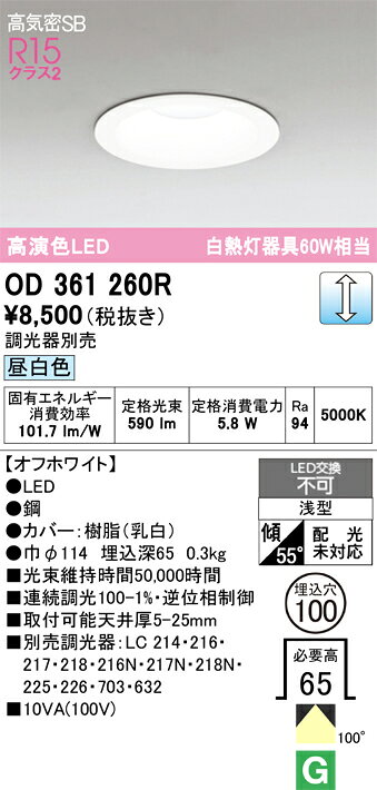OD361260ROD361260Rダウンライト 一般形 LED 自動点灯無し電気工事必要 埋込穴φ100 【高気密SB形】 畳数設定無し