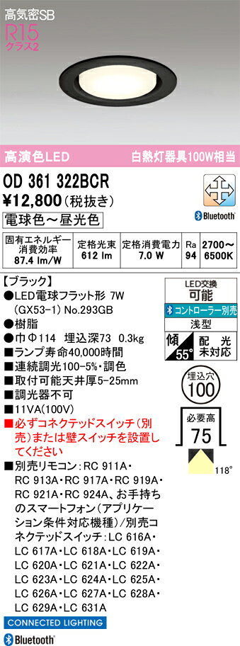 OD361322BCROD361322BCRこの商品は特価品の為、不良品等が発生した場合は必ず物物交換のみの対応になります。ダウンライト 一般形 LED リモコン別売 自動点灯無し電気工事必要 埋込穴φ100 【高気密SB形】 畳数設定無し