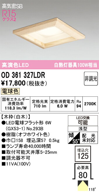 OD361327LDROD361327LDRダウンライト 一般形 LED 自動点灯無し電気工事必要 埋込穴□125 【高気密SB形】 畳数設定無し