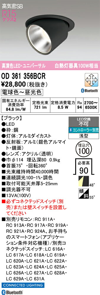 OD361356BCROD361356BCRダウンライト ユニバーサル LED 自動点灯無し電気工事必要 埋込穴φ100 【高気密SB形】 畳数設定無し
