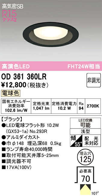 OD361360LROD361360LRダウンライト LED電気工事必要 埋込穴φ125 【高気密SB形】 畳数設定無し