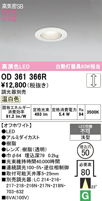 OD361366ROD361366Rダウンライト 一般形 LED 自動点灯無し電気工事必要 埋込穴φ50 【高気密SB形】 畳数設定無し