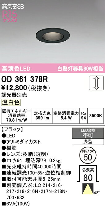 OD361378ROD361378Rダウンライト 一般形 LED 自動点灯無し電気工事必要 埋込穴φ50 【高気密SB形】 畳数設定無し