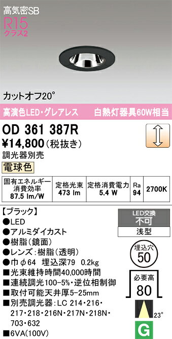 OD361387ROD361387Rダウンライト 一般形 LED 自動点灯無し電気工事必要 埋込穴φ50 【高気密SB形】 畳数設定無し