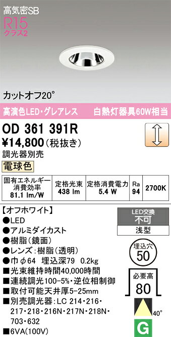 OD361391ROD361391Rダウンライト 一般形 LED 自動点灯無し電気工事必要 埋込穴φ50 【高気密SB形】 畳数設定無し