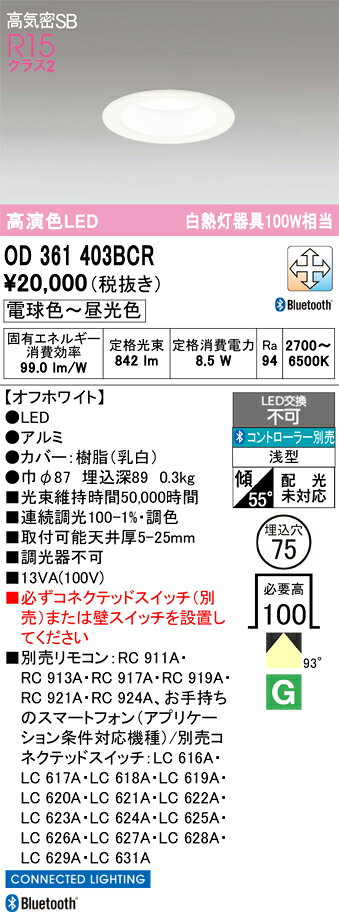 OD361403BCROD361403BCRこの商品は特価品の為、不良品等が発生した場合は必ず物物交換のみの対応になります。ダウンライト 一般形 LED リモコン別売 自動点灯無し電気工事必要 埋込穴φ75 【高気密SB形】 畳数設定無し