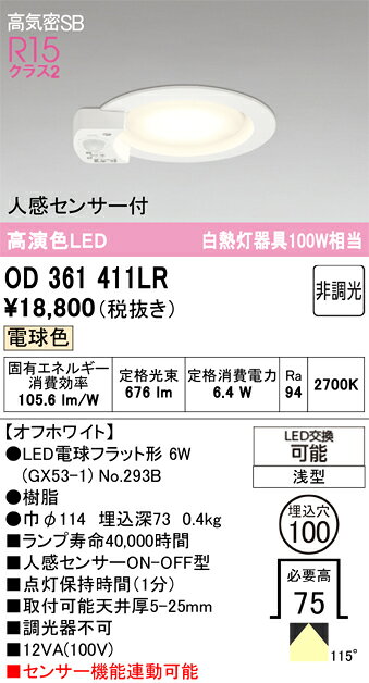 OD361411LROD361411LRこの商品は特価品の為、不良品等が発生した場合は必ず物物交換のみの対応になります。ダウンライト 一般形 LED 人感センサー電気工事必要 埋込穴φ100 【高気密SB形】 畳数設定無し