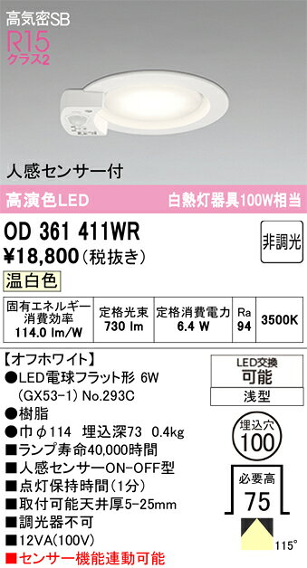 OD361411WROD361411WRこの商品は特価品の為、不良品等が発生した場合は必ず物物交換のみの対応になります。ダウンライト 一般形 LED 人感センサー電気工事必要 埋込穴φ100 【高気密SB形】 畳数設定無し