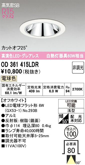 OD361415LDROD361415LDRダウンライト 一般形 LED 自動点灯無し電気工事必要 埋込穴φ100 【高気密SB形】 畳数設定無し