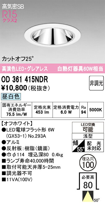 OD361415NDROD361415NDRダウンライト 一般形 LED 自動点灯無し電気工事必要 埋込穴φ100 【高気密SB形】 畳数設定無し