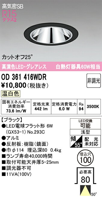 OD361416WDROD361416WDRダウンライト 一般形 LED 自動点灯無し電気工事必要 埋込穴φ100 【高気密SB形】 畳数設定無し