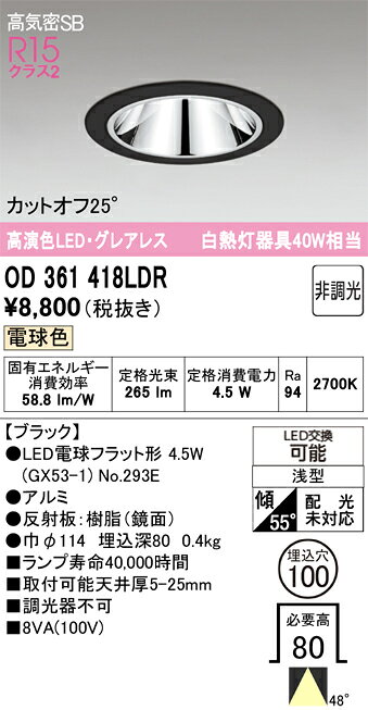 OD361418LDROD361418LDRダウンライト 一般形 LED 自動点灯無し電気工事必要 埋込穴φ100 【高気密SB形】 畳数設定無し