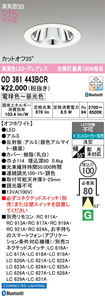 OD361443BCROD361443BCRダウンライト 一般形 LED リモコン別売 自動点灯無し電気工事必要 埋込穴φ100 【高気密SB形】 畳数設定無し