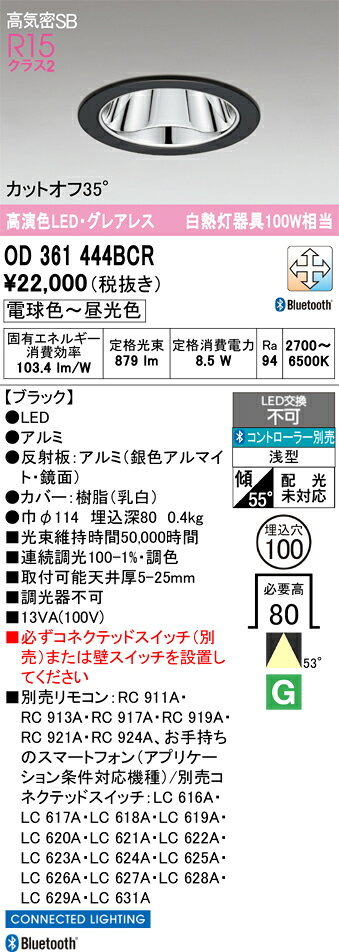 OD361444BCROD361444BCRダウンライト 一般形 LED リモコン別売 自動点灯無し電気工事必要 埋込穴φ100 【高気密SB形】 畳数設定無し